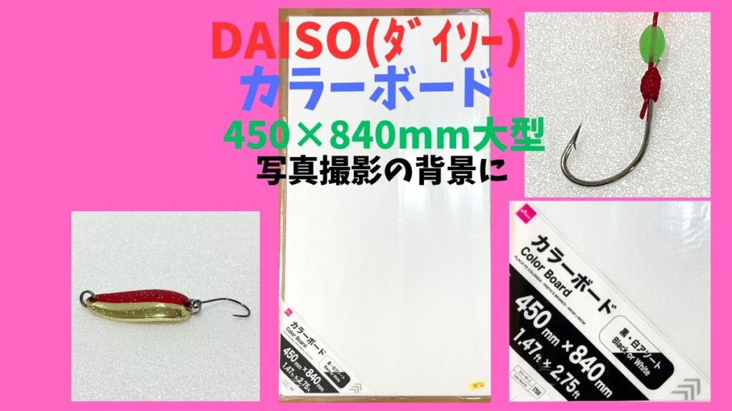 ダイソーのカラーボードでブログ写真撮影 - 松幸 与鉢の釣りと日々