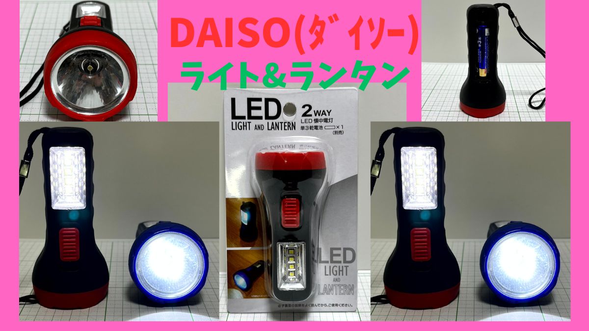 夜釣りに便利な小型ランタン。ダイソーのLEDランタンは懐中電灯とランタンの2WAY方式、電池1本で手軽に使えます。 | furahamariの雑記帳